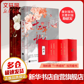 【赠婚书】十二年，故人戏 全两册 墨宝非宝 另著“亲爱的热爱的”原著小说 《蜜汁炖鱿鱼》