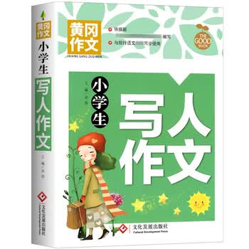 小学生写人作文 黄冈作文 班主任推荐作文书素材辅导三四五六3-4-5-6年级8-9-10-11岁适用作文大全