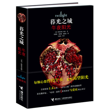 正版 暮光之城午夜阳光  斯蒂芬妮梅尔 中文简体同名电影原著 哈利波特译者 侦探推理恐怖惊悚小说