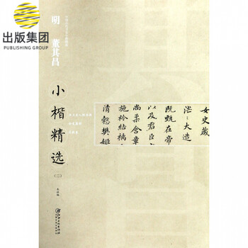 明董其昌小楷精选(2)/中国古代书家小楷精选