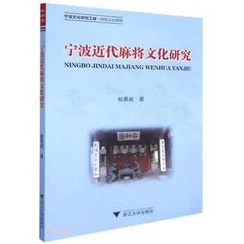 宁波近代麻将文化研究