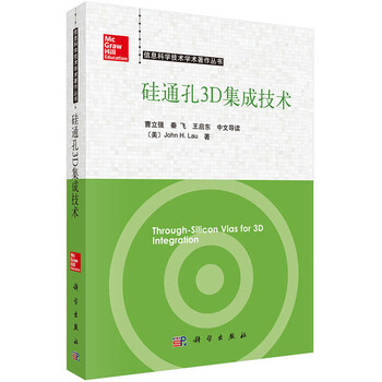 硅通孔3D集成技术 (美)JOHN H.Lau 9787030393302 科学出版社
