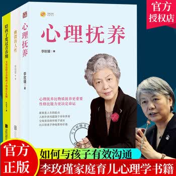 全3册/幽微的人性+心理抚养+陪孩子度过青春期/李玫瑾儿童心理学书沟通性格儿童行为心理学入门基础Y