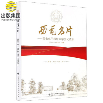 西电名片--西安电子科技大学文化读本