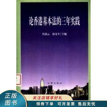 论香港基本法的三年实践 肖蔚云
