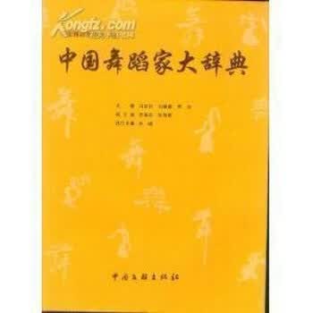 中国舞蹈家大辞典 9787505954625