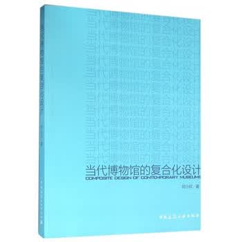 当代博物馆的复合化设计 何小欣著