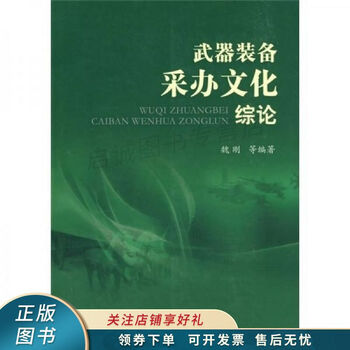 武器装备采办文化综论 魏刚