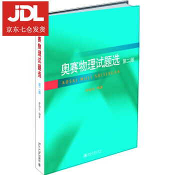 奥赛物理试题选 舒幼生 著 9787301308851