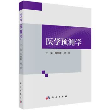 医学预测学/康熙雄,程京