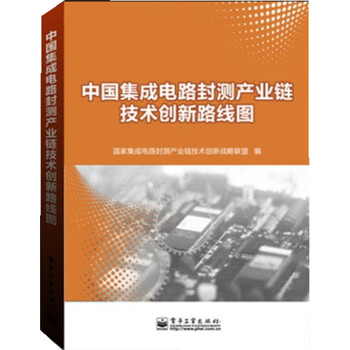 中国集成电路封测产业链技术创新路线图【正版图书，放心下单】