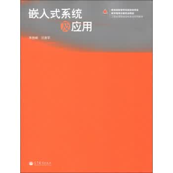 嵌入式系统及应用 李登峰,汪贵平 高等教育出版社