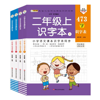 小笨熊生字描红本（全4册）二年级上识字本.写字本1.2