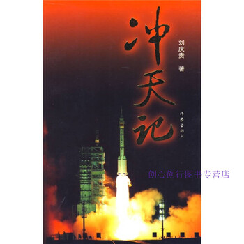 冲天记 刘庆贵