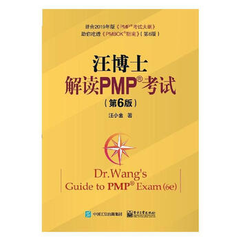 汪博士解读PMP考试9787121385216 电子工业出版社