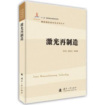 【新华正版】 激光再制造 徐滨士　等编著 国防工业出版社