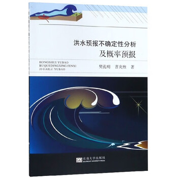 洪水预报不确定性分析及概率预报