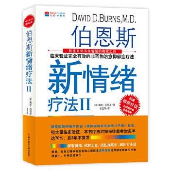 伯恩斯新情绪疗法Ⅱ 【正版书】