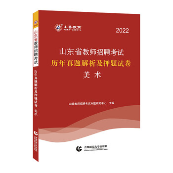 山香2022山东省教师招聘历年真题解析及押题试卷·美术