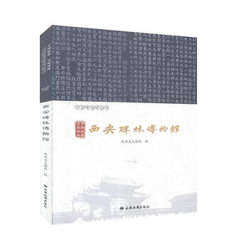 丰碑如薮 宝刻成林—西安碑林博物馆  9787555606420 西安出版社