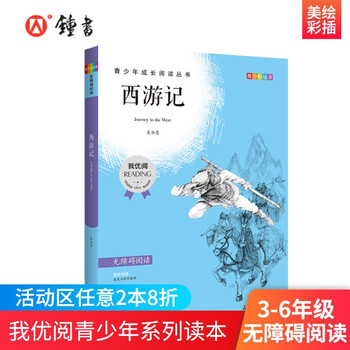 四大名著西游记 钟书正品正版书籍 我优阅青少彩插版无障碍课外阅读 小学生三年级四五六年级3456年级