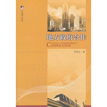 地方政府合作汪伟全政治/军事9787511718808