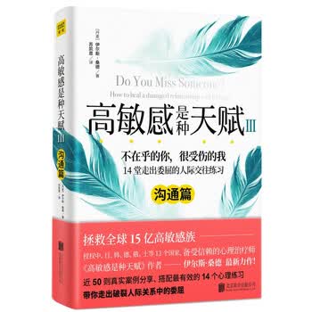 正版 高敏感是种天赋III沟通篇9787559651365