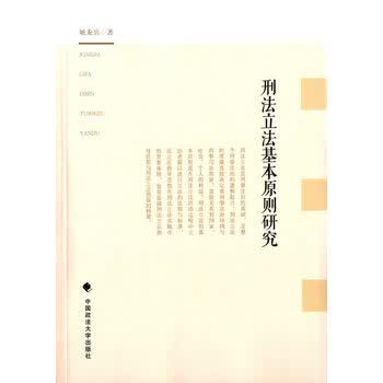 刑法立法基本原则研究