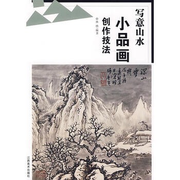 写意山水小品画创作技法