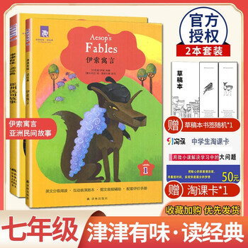 【科目自选】津津有味读经典 LEVEL1 七年级7年级初一英文版 英语分级阅读初中生教辅畅销书籍 【2本套装】伊索寓言+亚洲民间故事