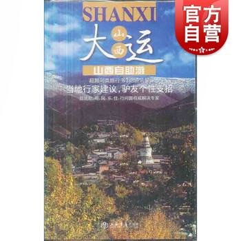 大运山西 山西自助游 《携程自由行》杂志社 编  上海书店出版社