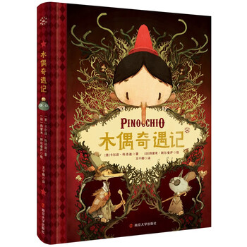 奇想文库·挚爱经典：木偶奇遇记