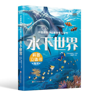 水下世界-全景立体书（5-12岁儿童玩具书）带你揭秘海洋世界