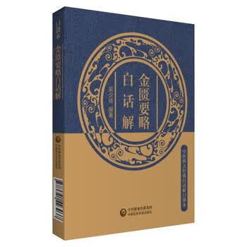 金匮要略白话解/中医四大经典白话解口袋本