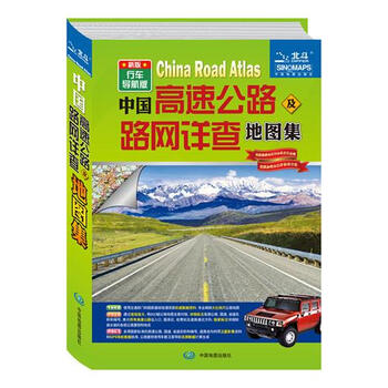 2014中国高速及路网详查地图集