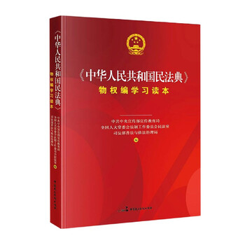 中华人民共和国民法典物权编学习读本