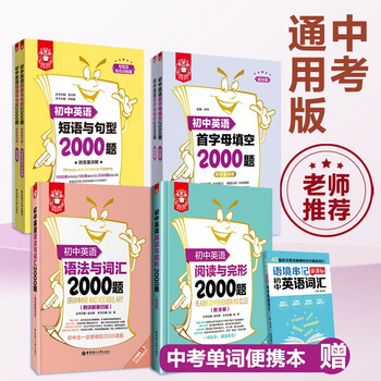 4本.金英语初中英语2000题系列.语法与词汇+阅读与完形+短语与句型+首字母填空  初中英语专项训练小粉书小绿书中考英语练习答案详解初一初二初三中考 赠新课标单词本