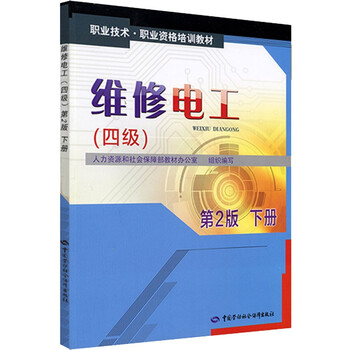 维修电工（四级 第2版 下册）--职业技术·职业资格培训教材