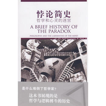 悖论简史—哲学和心灵的迷宫(英)索伦森　著北京大学出版社