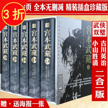 【包邮】武侠小说 宫本武藏全传（全5册）定价398