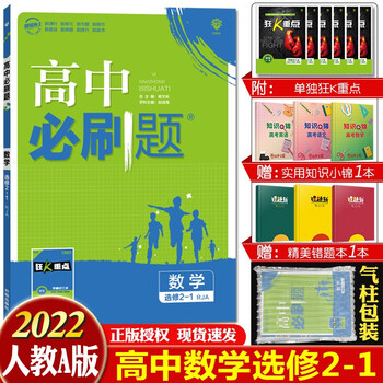 2022新版高中必刷题 数学选修2-1人教A版RJA狂K重点同步练习册辅导书高一二数学选修2-1