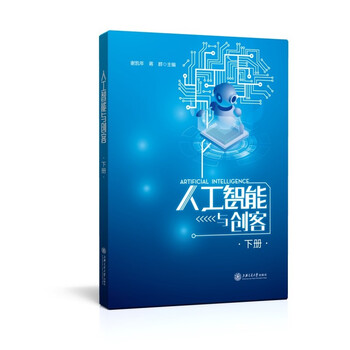 人工智能与创客（下册）