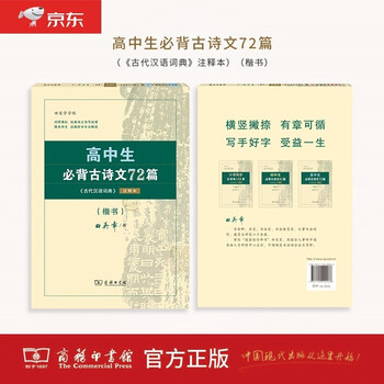 高中生必背古诗文72篇（《古代汉语词典》注释本）（楷书）