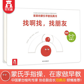 乐乐趣 蒙氏手指操3册0-3岁蒙氏早教玩具书 锻炼宝宝手眼协调力 感官发育刺激 低幼宝宝启蒙认知 找啊找，找朋友