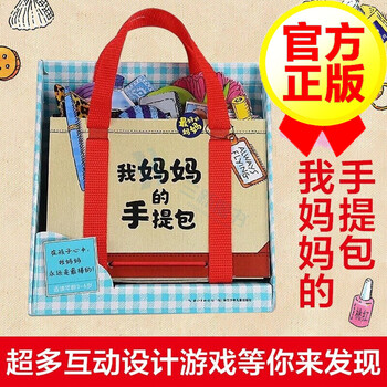 【正版包邮】我妈妈的手提包 中文版益智游戏绘本 3-6岁宝宝迷你玩具简笔画涂色书 撕不烂早教启蒙书