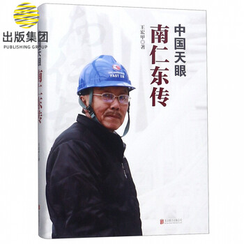 中国天眼(南仁东传)(精)