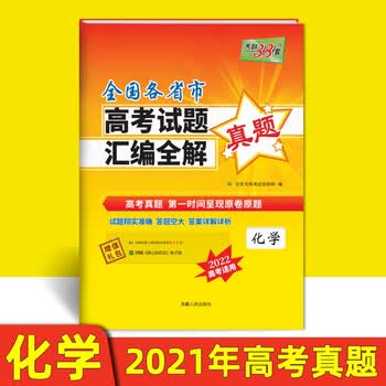 天利38套 2021高考真题 化学 全国各省市高考试题汇编全解 2022高考适用