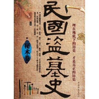 民国盗墓史 倪方六