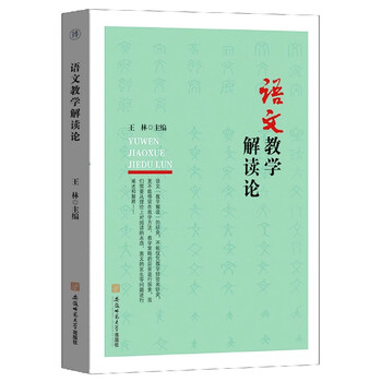 语文教学解读论