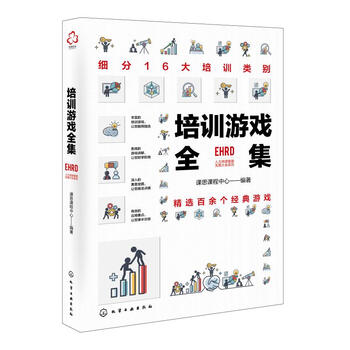 培训游戏全集 课思课程中心编  书籍